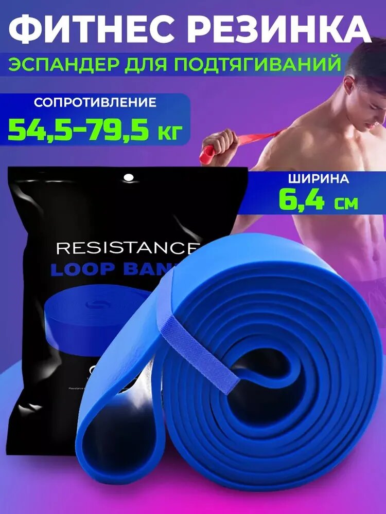 Резинка для фитнеса мужская, эспандер ленточный для турника, нагрузка 54,5 - 79,5 кг