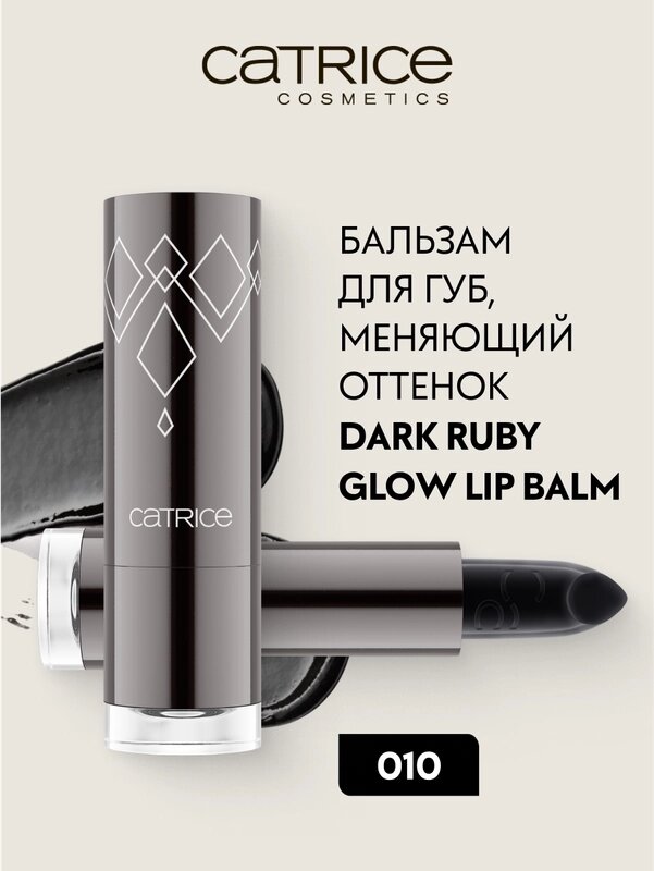 Catrice Бальзам для губ, меняющий оттенок Dark Ruby Glow Lip Balm 010
