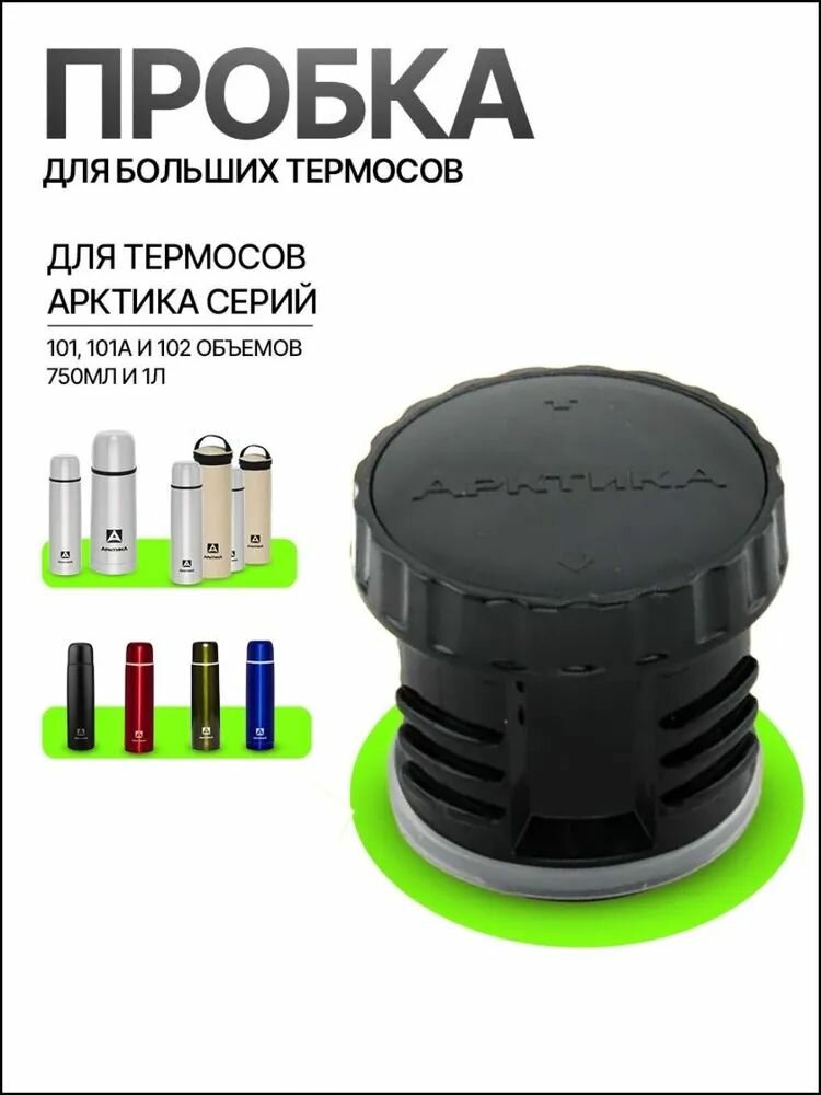 Пробка с каналами для термосов Арктика 101, 101А и 102 объемом 750 и 1000мл