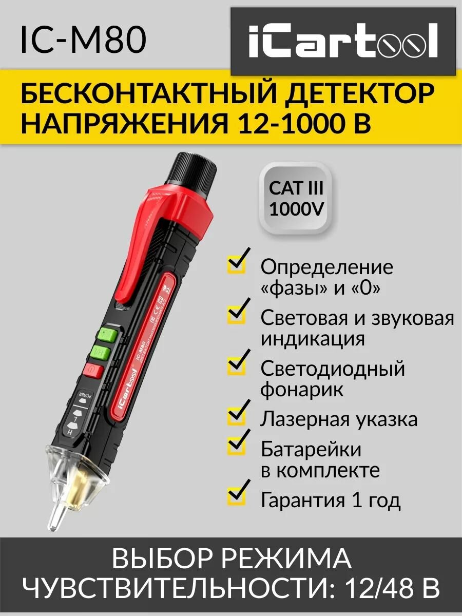 Бесконтактный детектор iCartool IC-M80, цифровой, автоматическое выключение