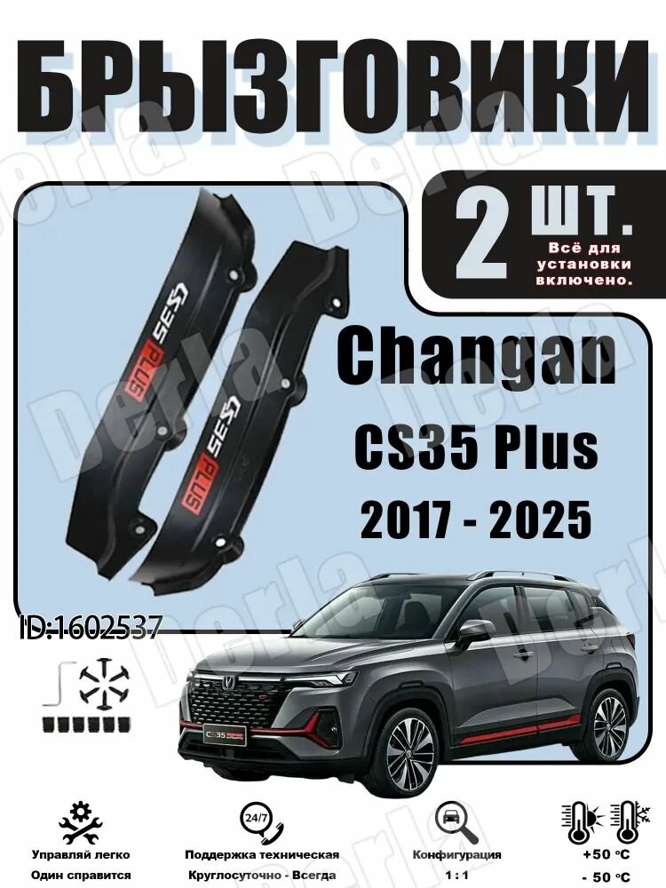 Брызговики, арт. брызговик Набор Применимо к Changan CS35 Plus 2017-2025, 2 шт.