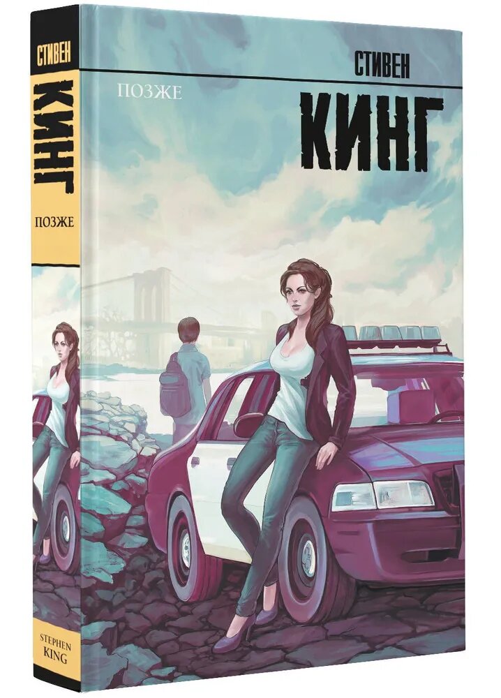 Кинг Стивен. Позже