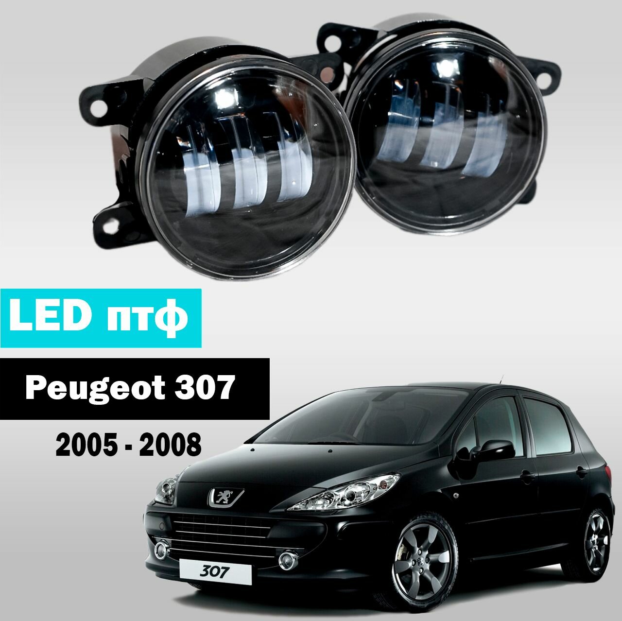 Противотуманные фары Peugeot 307 рестайлинг Светодиодные туманки LED птф Пежо 307
