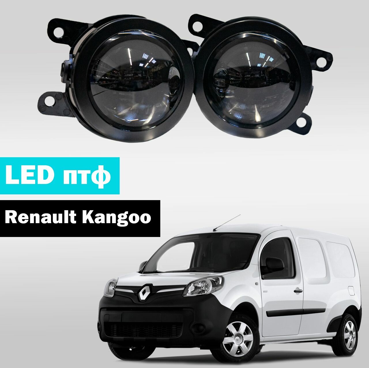 Противотуманные фары Renault Kangoo 2008+ Светодиодные туманки Bi-LED птф Рено Кенго