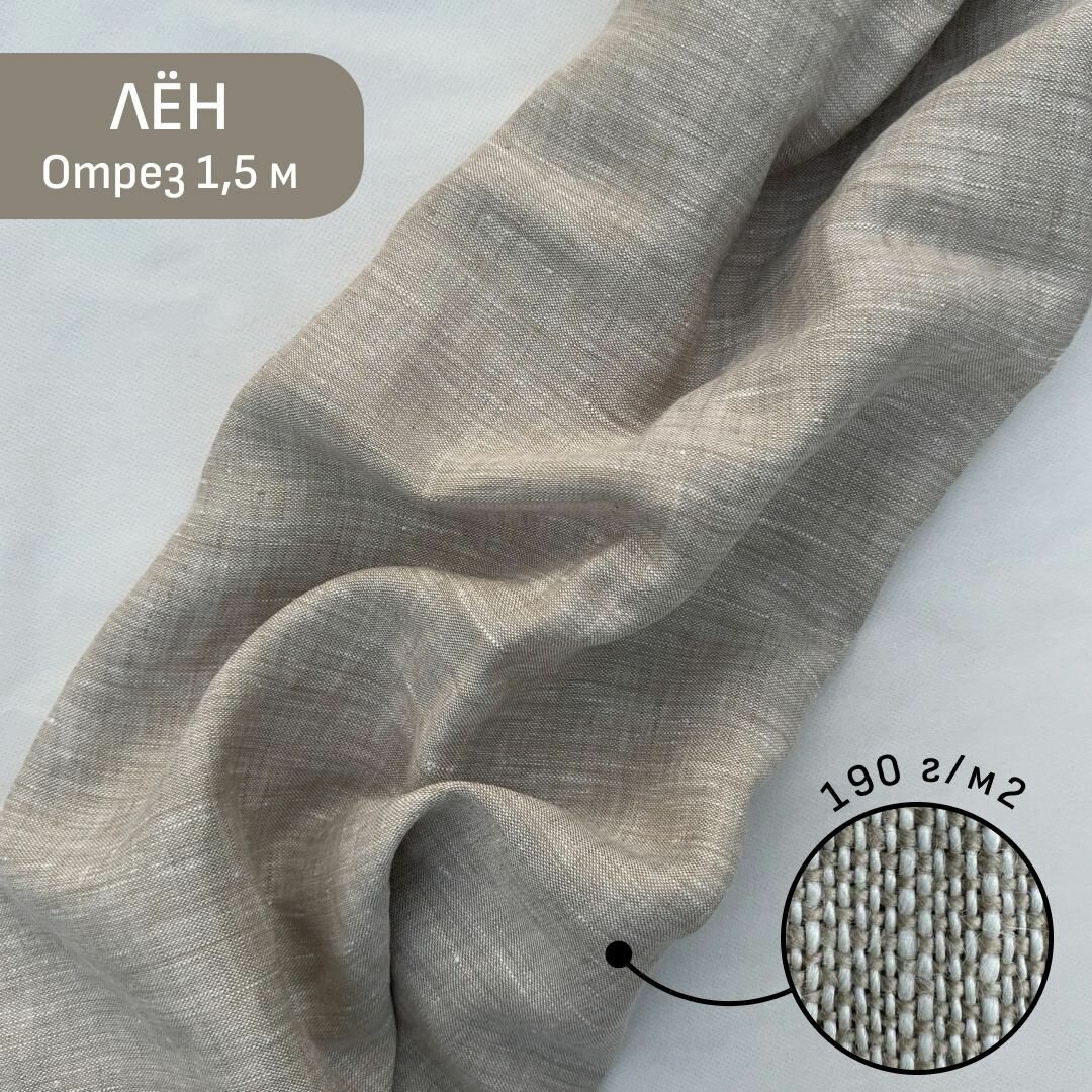 Отрез ткани 1,5 м, костюмный лён 100% "Меланж натуральный"