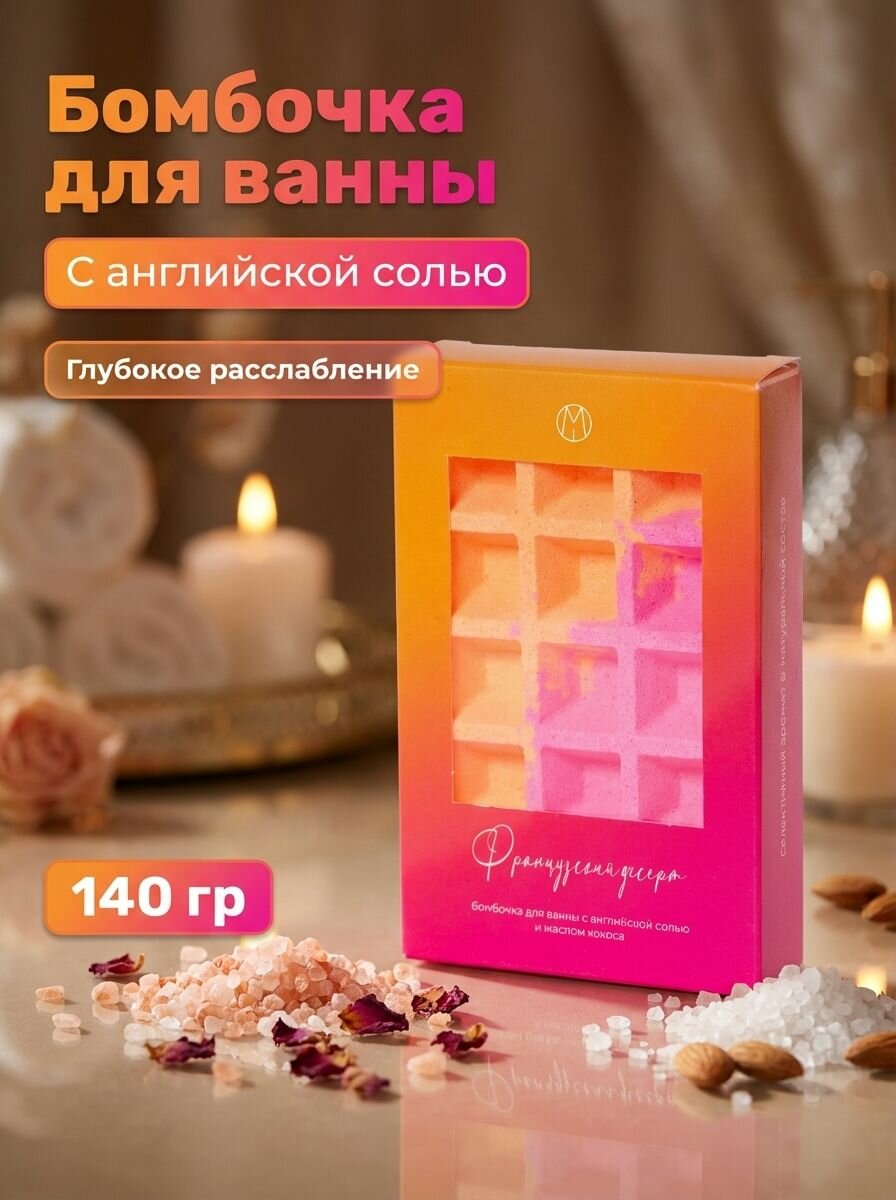 Бомбочка для ванны вафля Французский десерт с солями и маслами, 140 гр