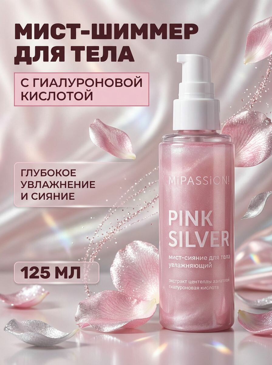 Увлажняющий мист-шиммер для тела Pink Silver с гиалуроновой кислотой и мерцающим сиянием, 125 мл