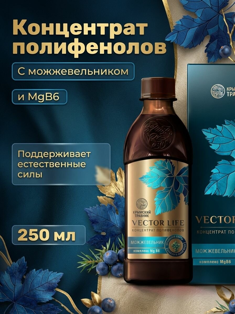 Концентрат полифенолов Можжевельник Vector life с MgB6 из крымского винограда натуральный антиоксидант, 250 мл