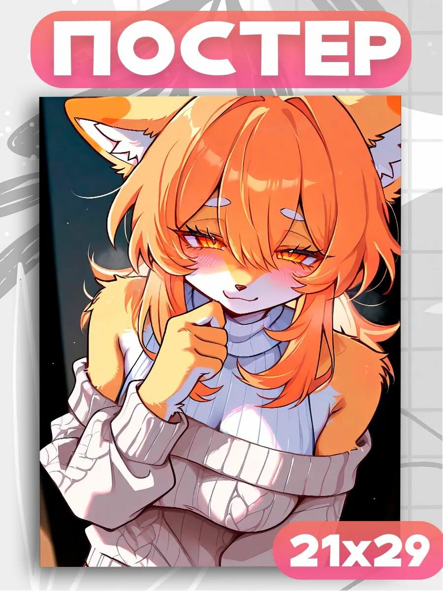 Постеры на стену для интерьера Фурри, плакат 1шт, А4 размер.