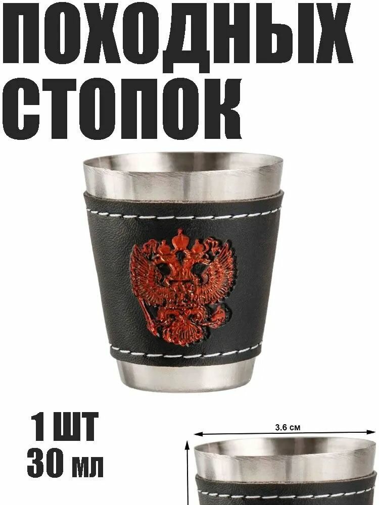 Стопка, 30 мл, 1 шт