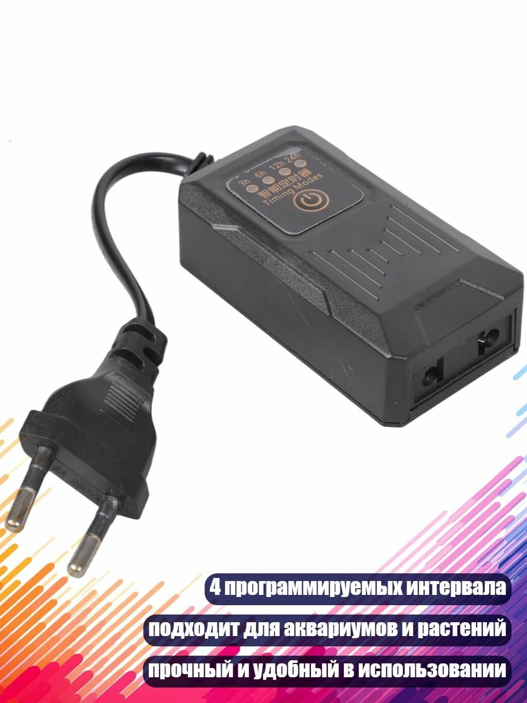 Ежедневный таймер с 4 предустановками 3/6/12/24 часа для аквариумов и гидропонных систем