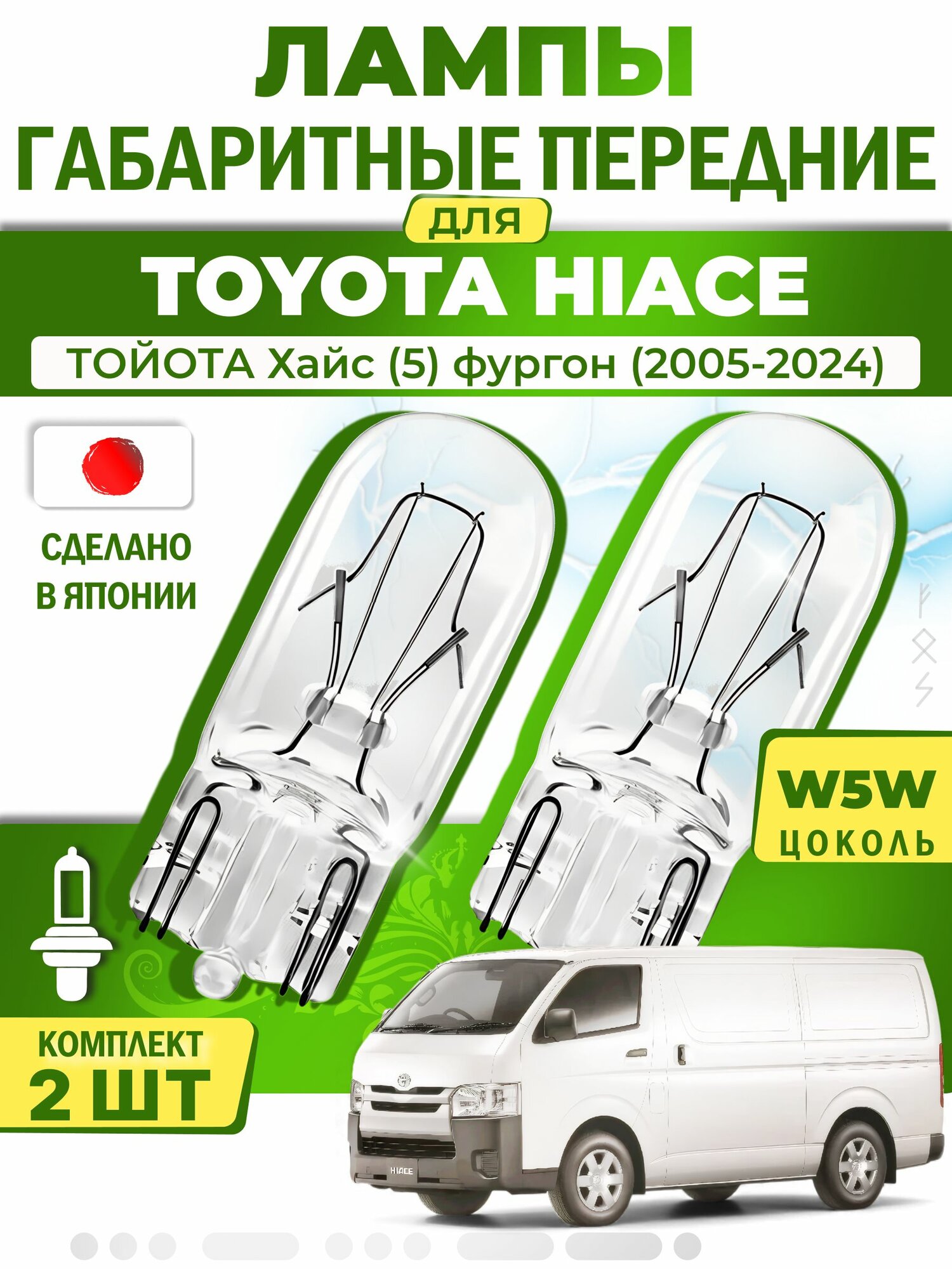 Японские лампы габаритные передние для TOYOTA HIACE V Van / тойота Хайс (5) фургон (2005-2024), W5W (комплект 2шт) LYNXauto