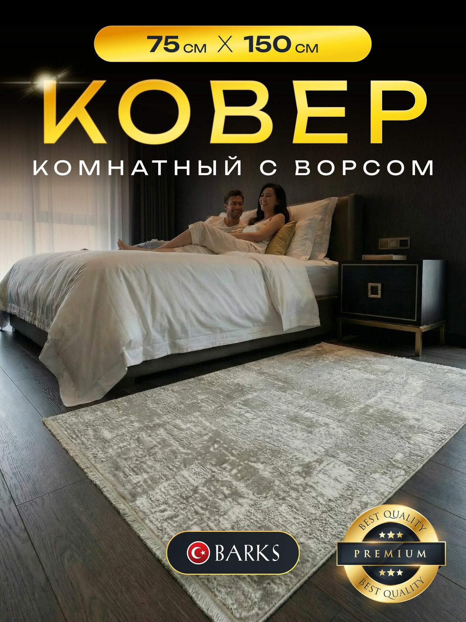 Ковер для комнаты на пол 75x150 см BARKS, прикроватный коврик