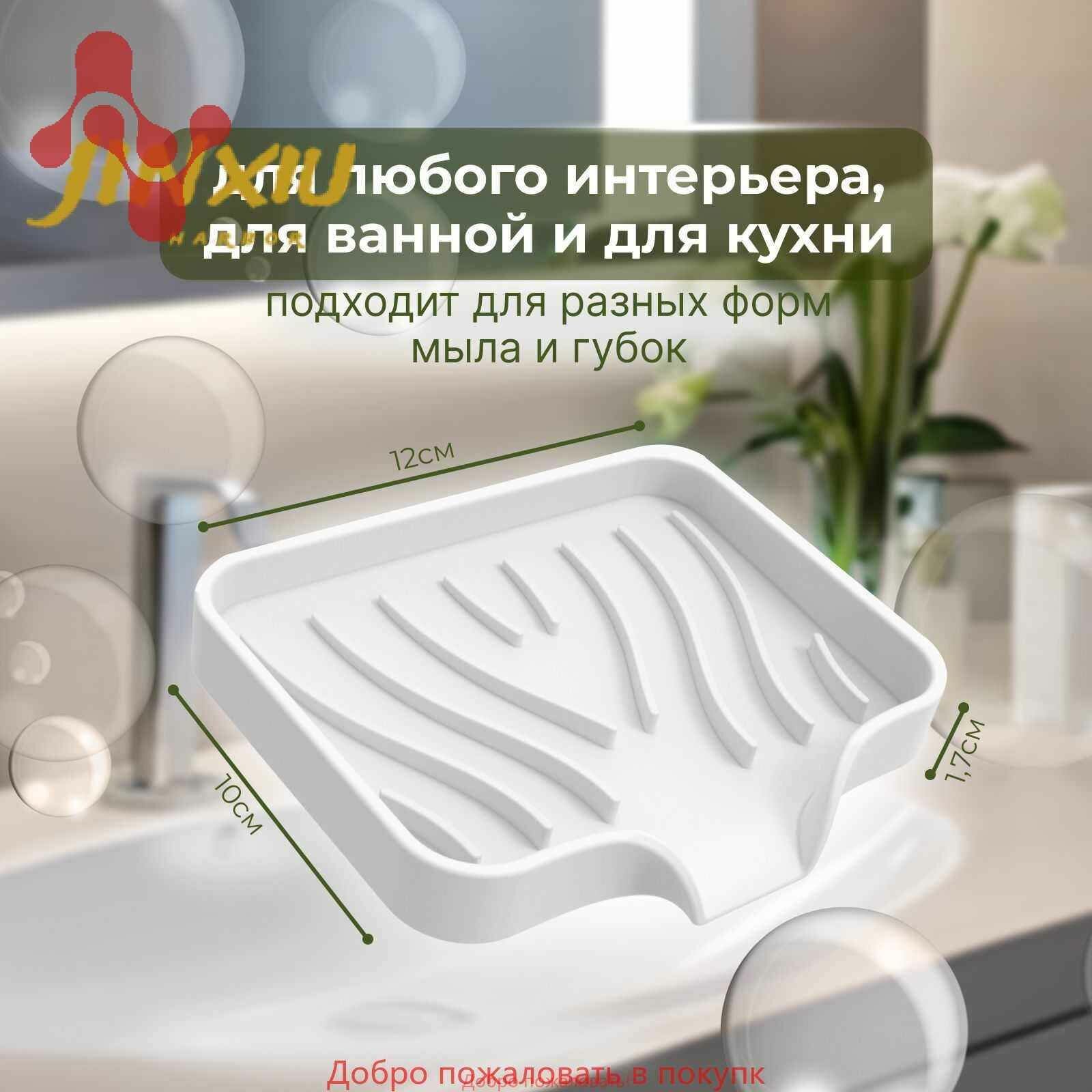 Силиконовая мыльница с дренажем для воды, 12 10 1,7 см, белого цвета