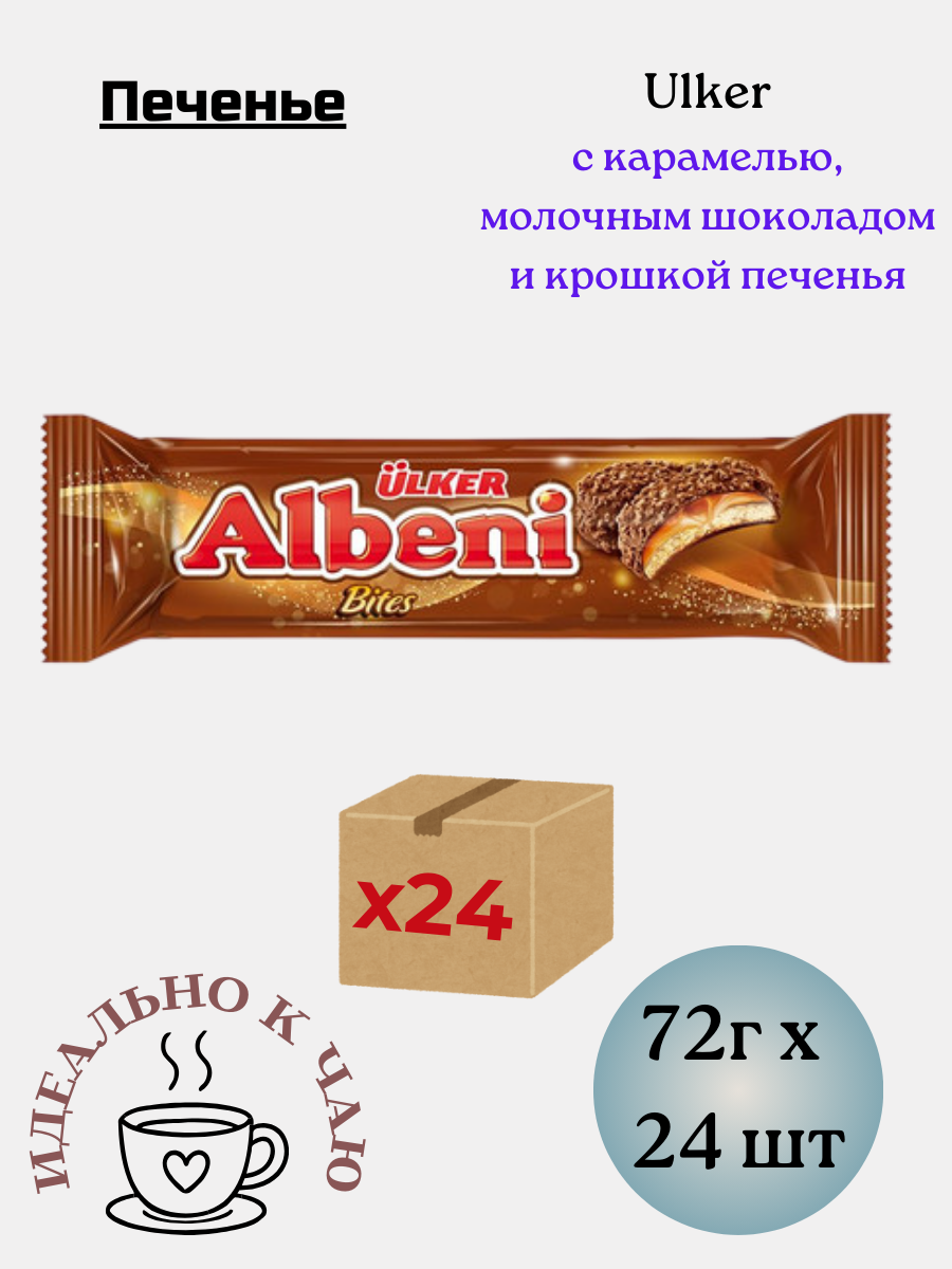 Печенье Ulker Albeni Bites с карамелью, молочным шоколадом и крошкой печенья, 72г х12 шт