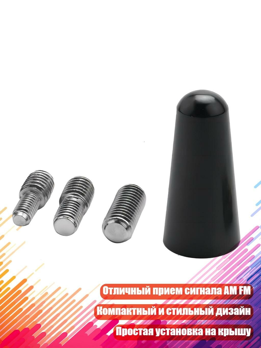 Автомобильная антенна универсальная короткая, 3CM