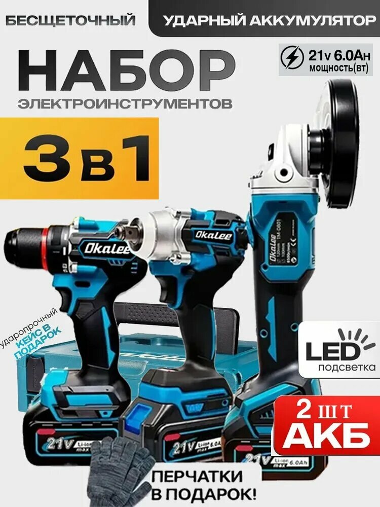 OKALEE Набор электроинструмента