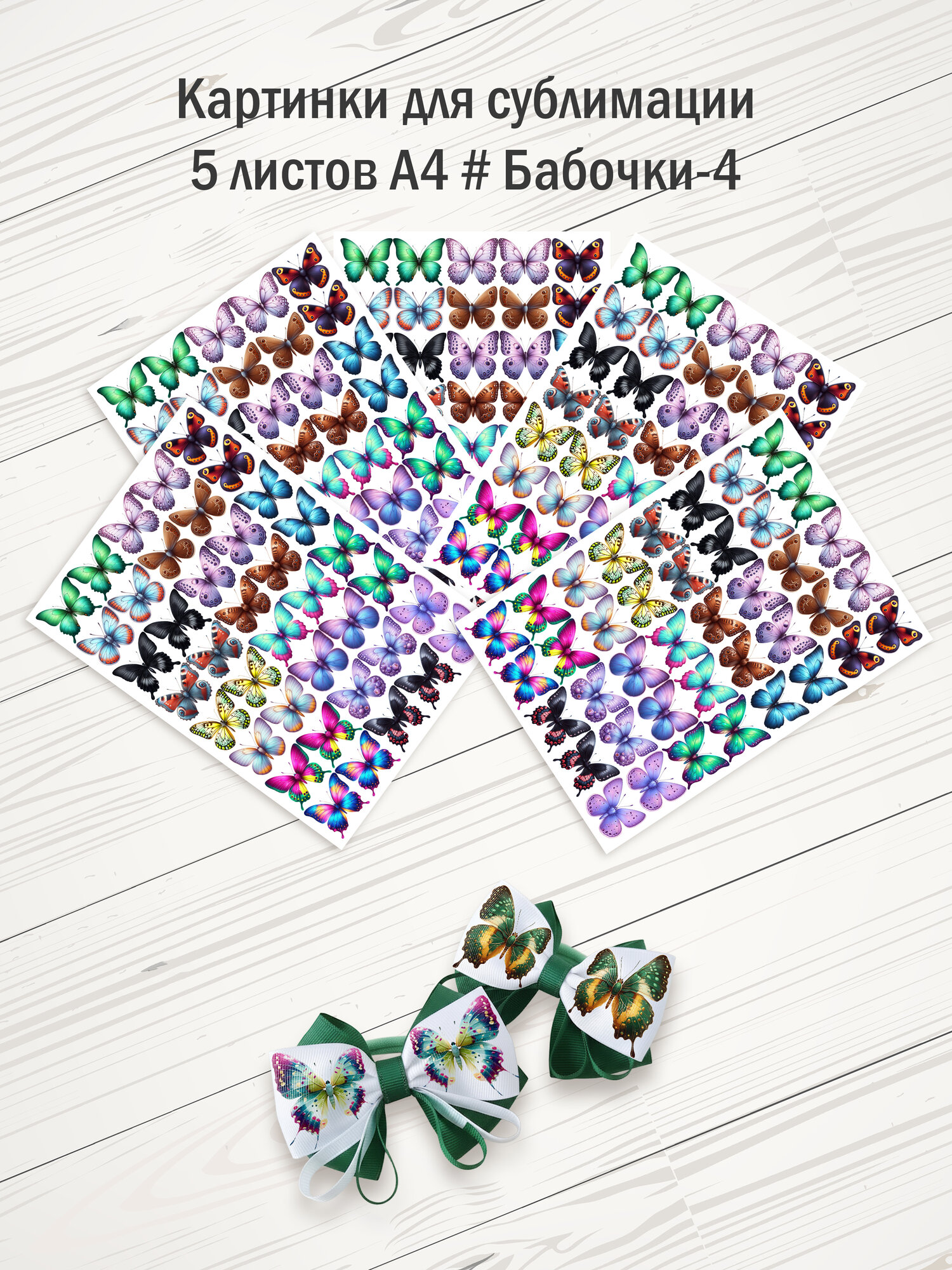 Темрокартинки для сублимации. 5 листов А4. "Бабочки-4"