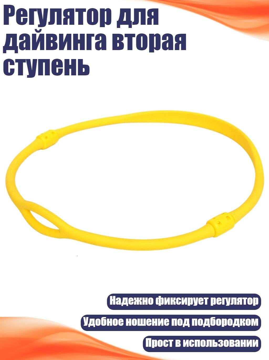 Регулятор для дайвинга вторая ступень, 25 см желтого цвета