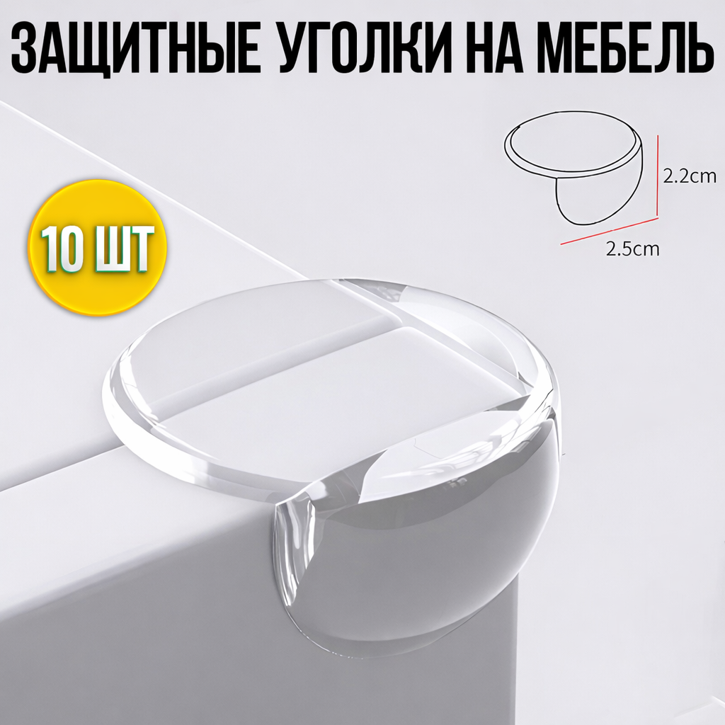 Защитные уголки на мебель. Cиликоновые накладки на стол (защита для детей). Уголок - сфера. Цвет прозрачный 10шт