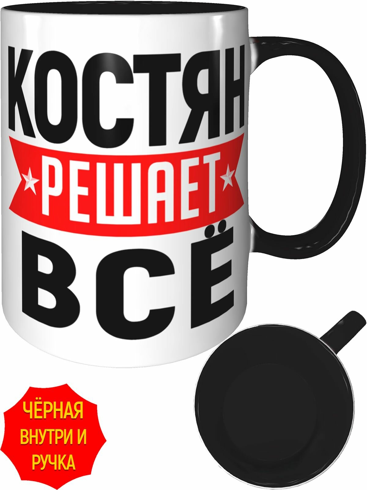 Кружка Костян решает всё - с черной ручкой и черная внутри, керамическая, объем 330 мл.