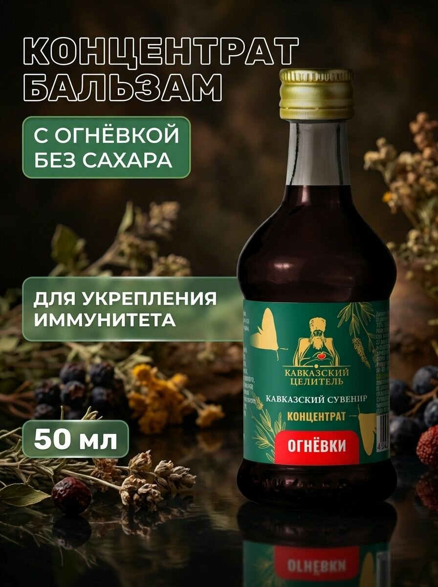 Концентрат бальзам сироп огневки без сахара для иммунитета и укрепления организма, 50 мл