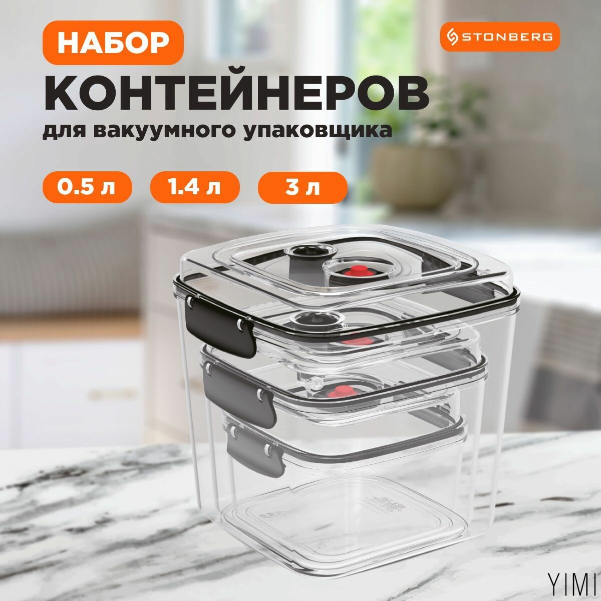 Вакуумные контейнеры для еды 3 шт