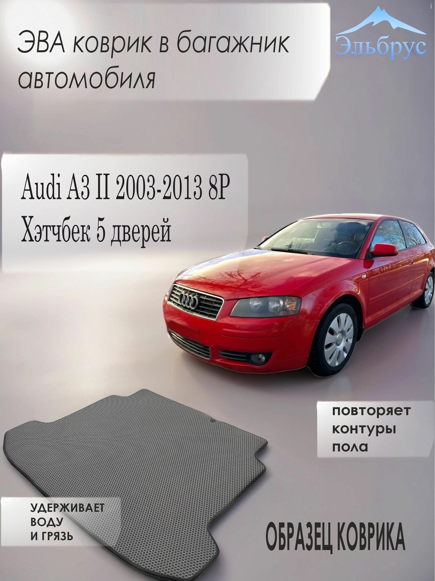 ЭВА Коврик в багажник Audi A3 II 2003-2013 8P Хэтчбек 5 дверей