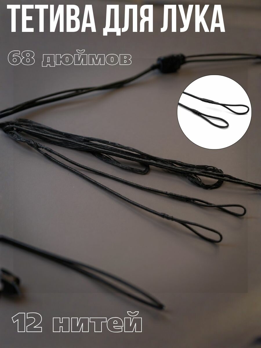 Тетива для лука, 12 нитей, длина 68 дюймов (172см)