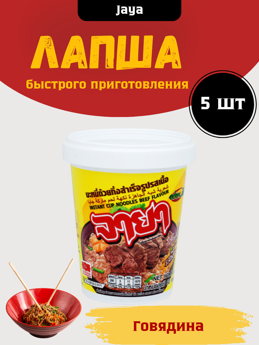 Лапша быстрого приготовления пшеничная Jaya Говядина, 60г х 5 шт
