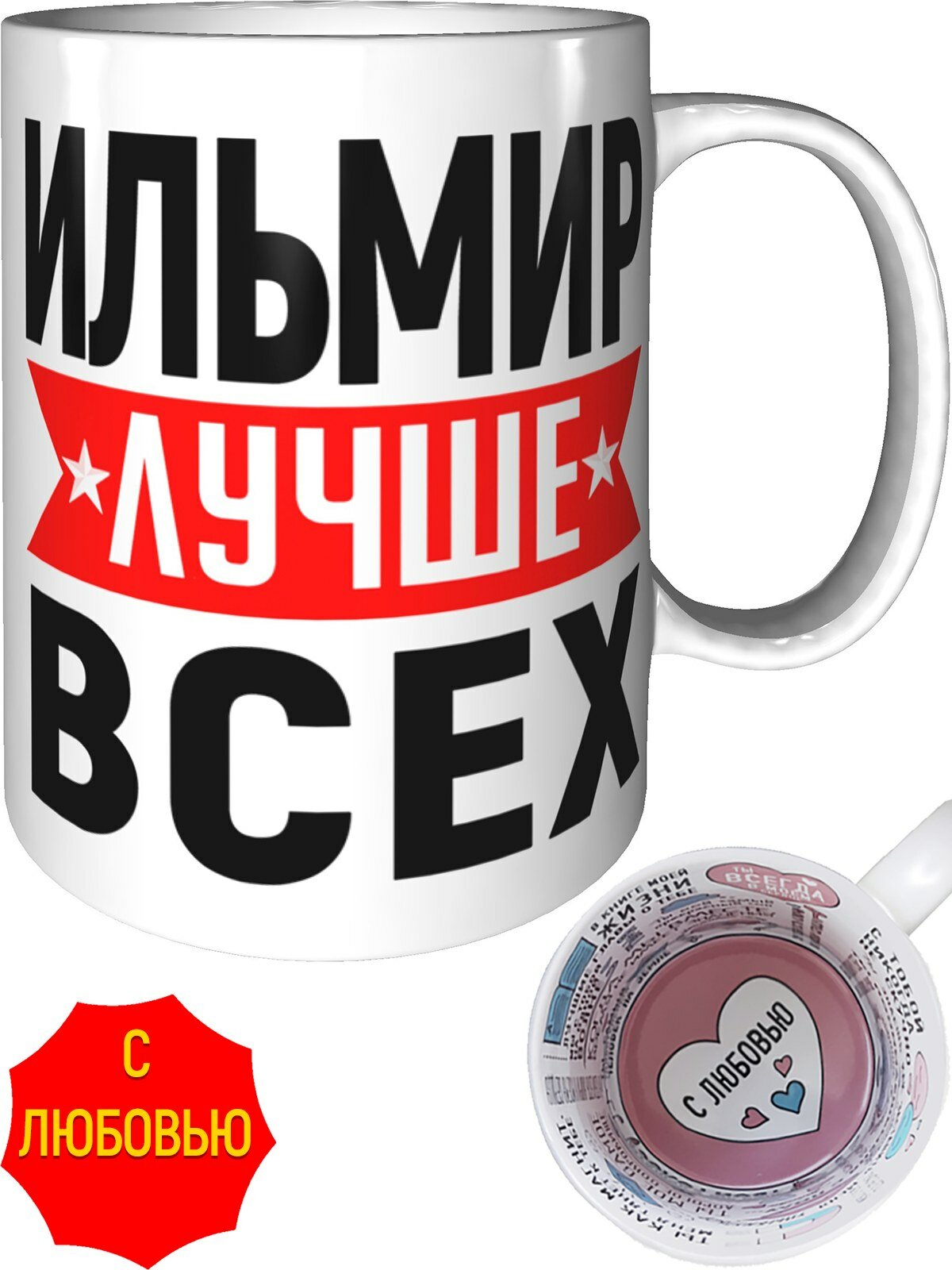 Кружка Ильмир лучше всех - с любовью внутри, керамическая, объем 330 мл.