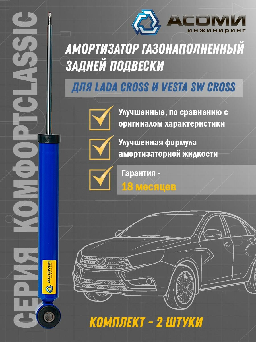 Амортизаторы задние ВАЗ/ лада Веста СВ Кросс/ Lada Vesta Cross/ Vesta ng /нг