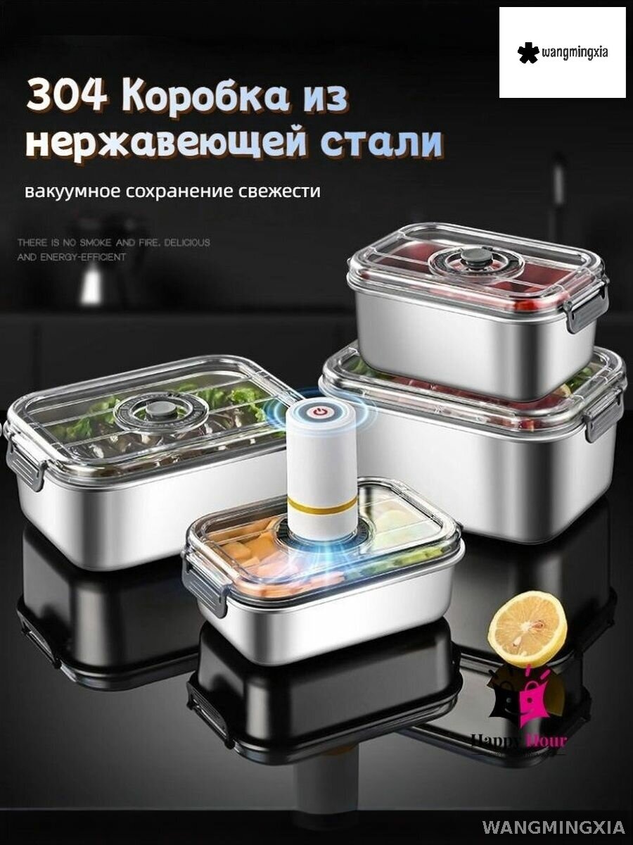 Эксклюзивный набор из стали 304 для вакуумного упаковщика, контейнеры