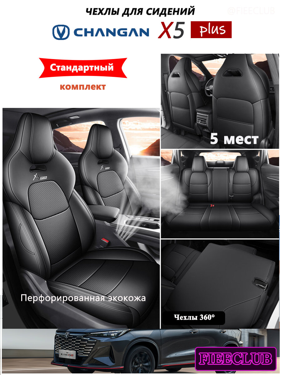 Чехлы на сиденья полнокомплектные для Changan X5 Plus из экокожи, воздухопроницаемые, универсальные на все сезоны