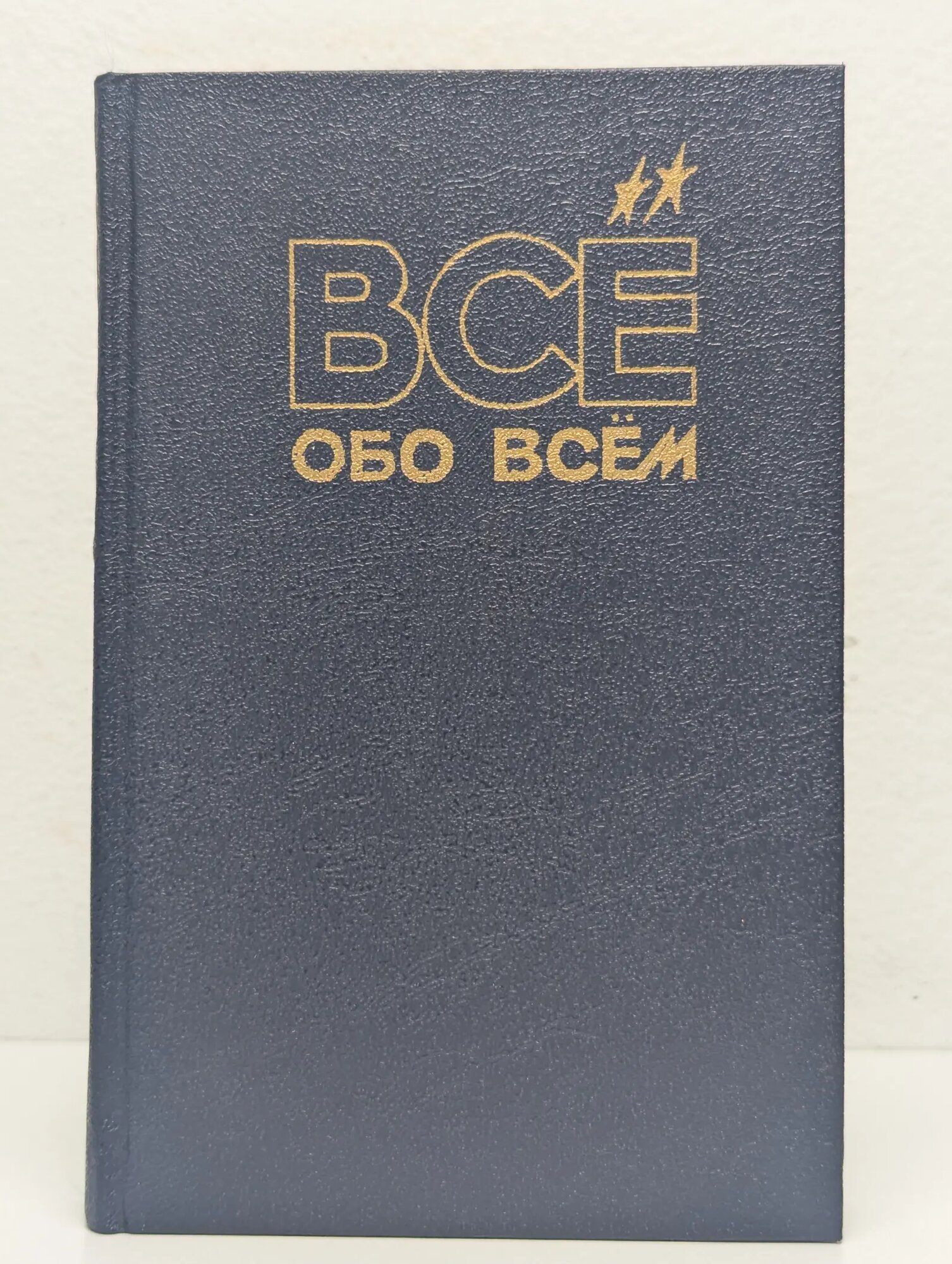 Все обо всем. Том 12 Славкин Владимир Вячеславович (ред.) 1995