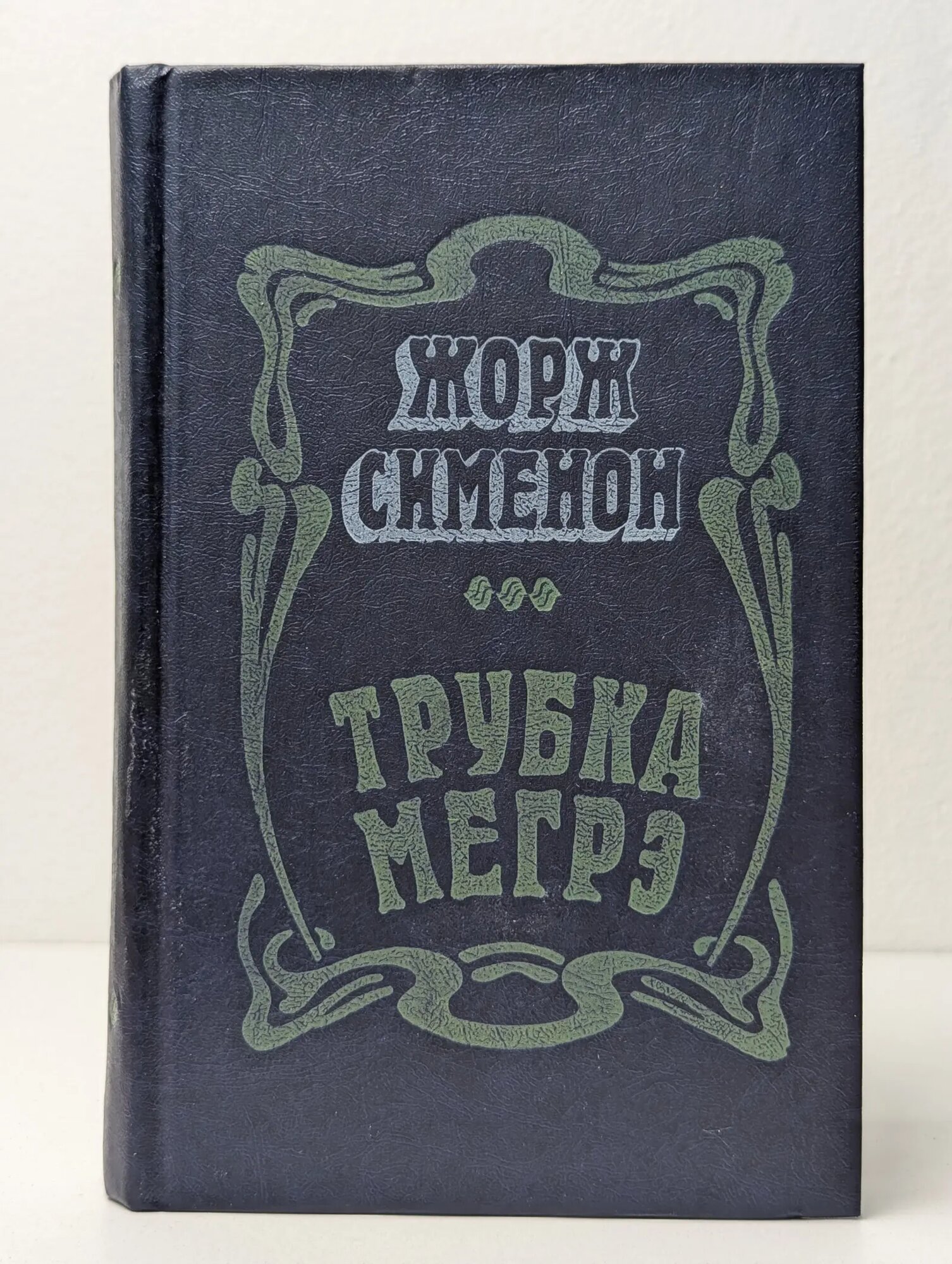 Трубка Мегрэ Сименон Жорж 1981