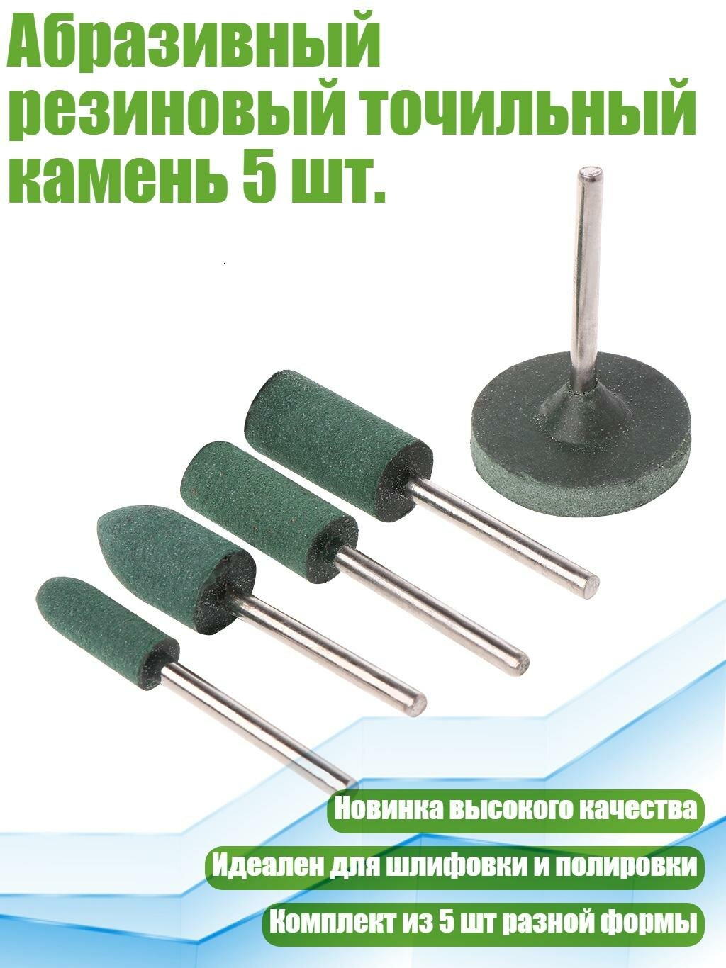 Абразивный резиновый точильный камень 5 шт.
