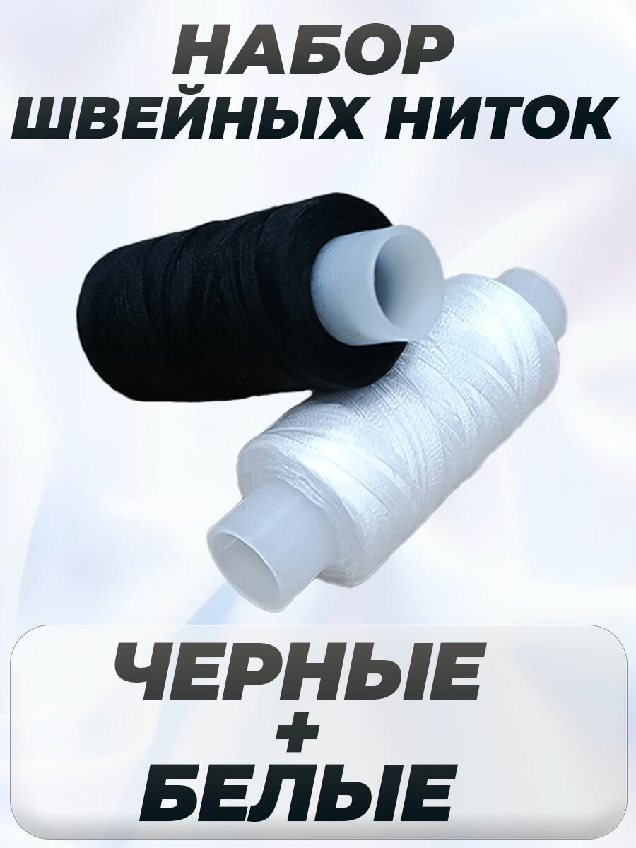 Нитки для шитья набор 2 катушки: лавсан ЛШ-40, 200 м, белые и черные, универсальные