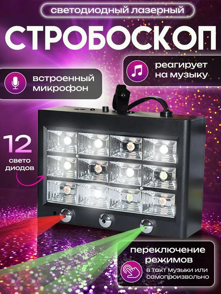 Светомузыка для дома, лазерный проектор, стробоскоп для дискотеки, для вечеринки, для праздников
