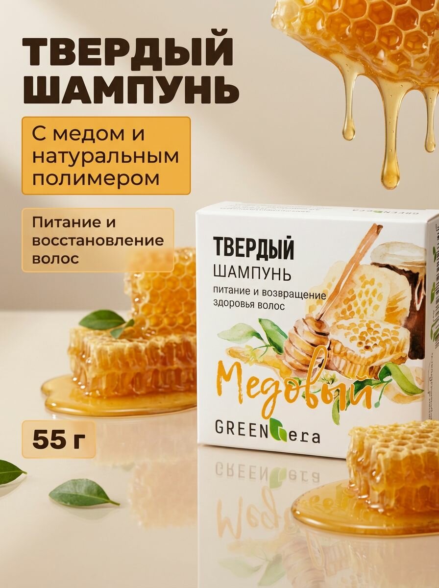 Твердый шампунь Медовый для сухих и поврежденных волос питание и возвращение здоровья, 55 г
