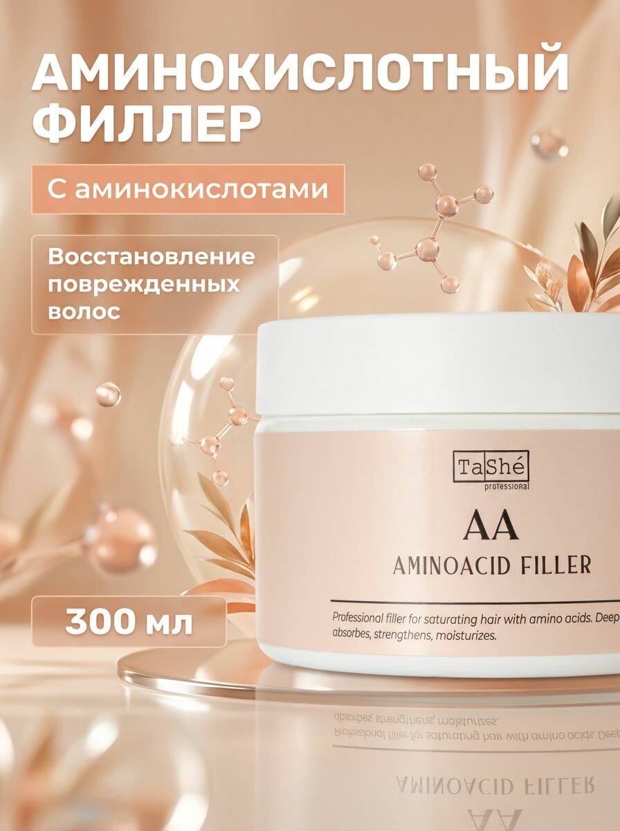 Филлер Аминокислотный для холодного восстановления волос, (AA - 1 этап), проникает в кортекс, 300 мл