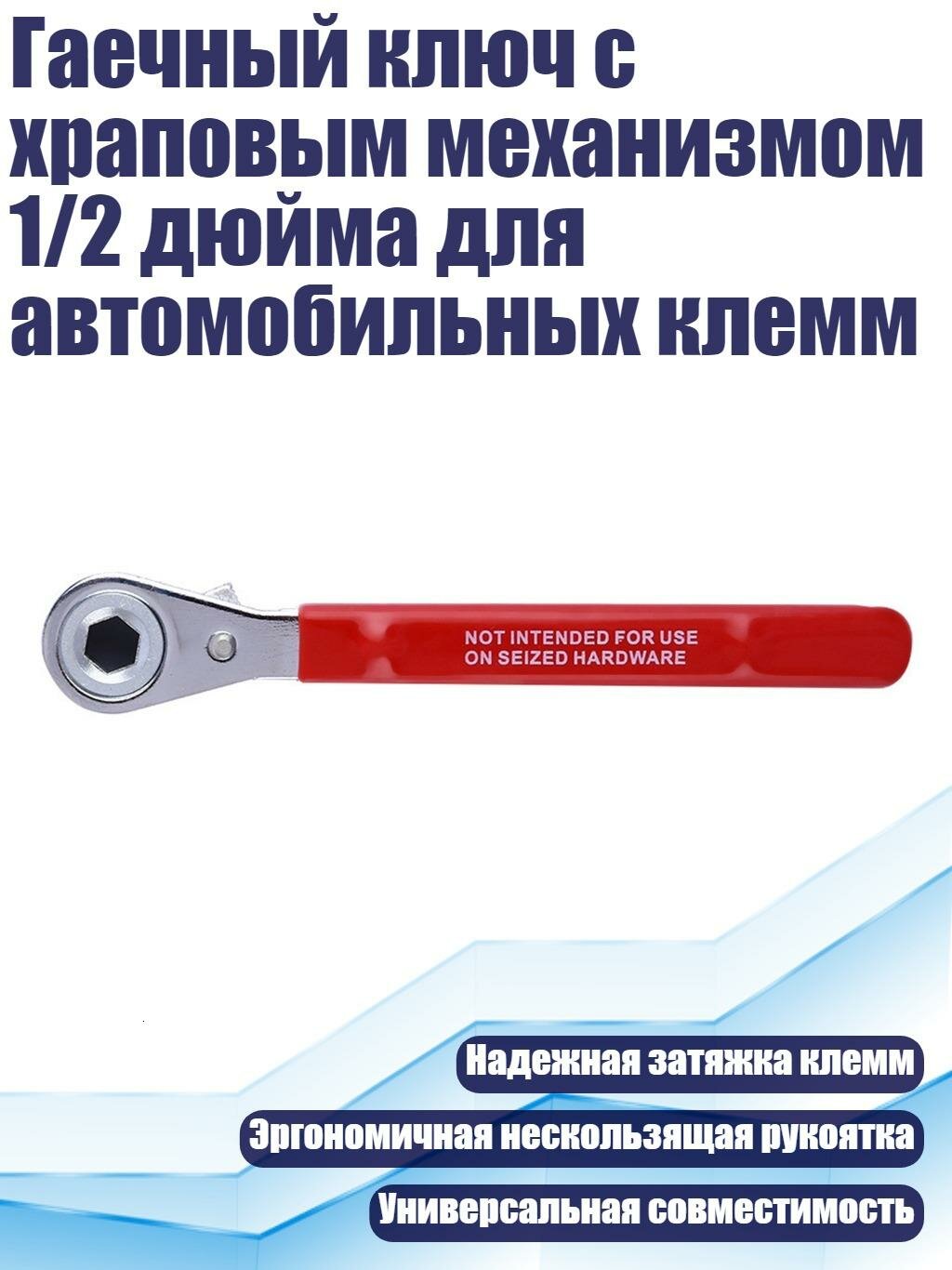 Гаечный ключ с храповым механизмом 1/2 дюйма для автомобильных клемм