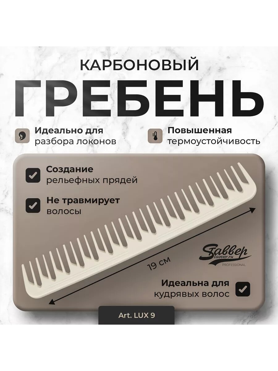 Расческа-гребень Stavver LUX 9, 190 мм, антистатическая, карбон, белая