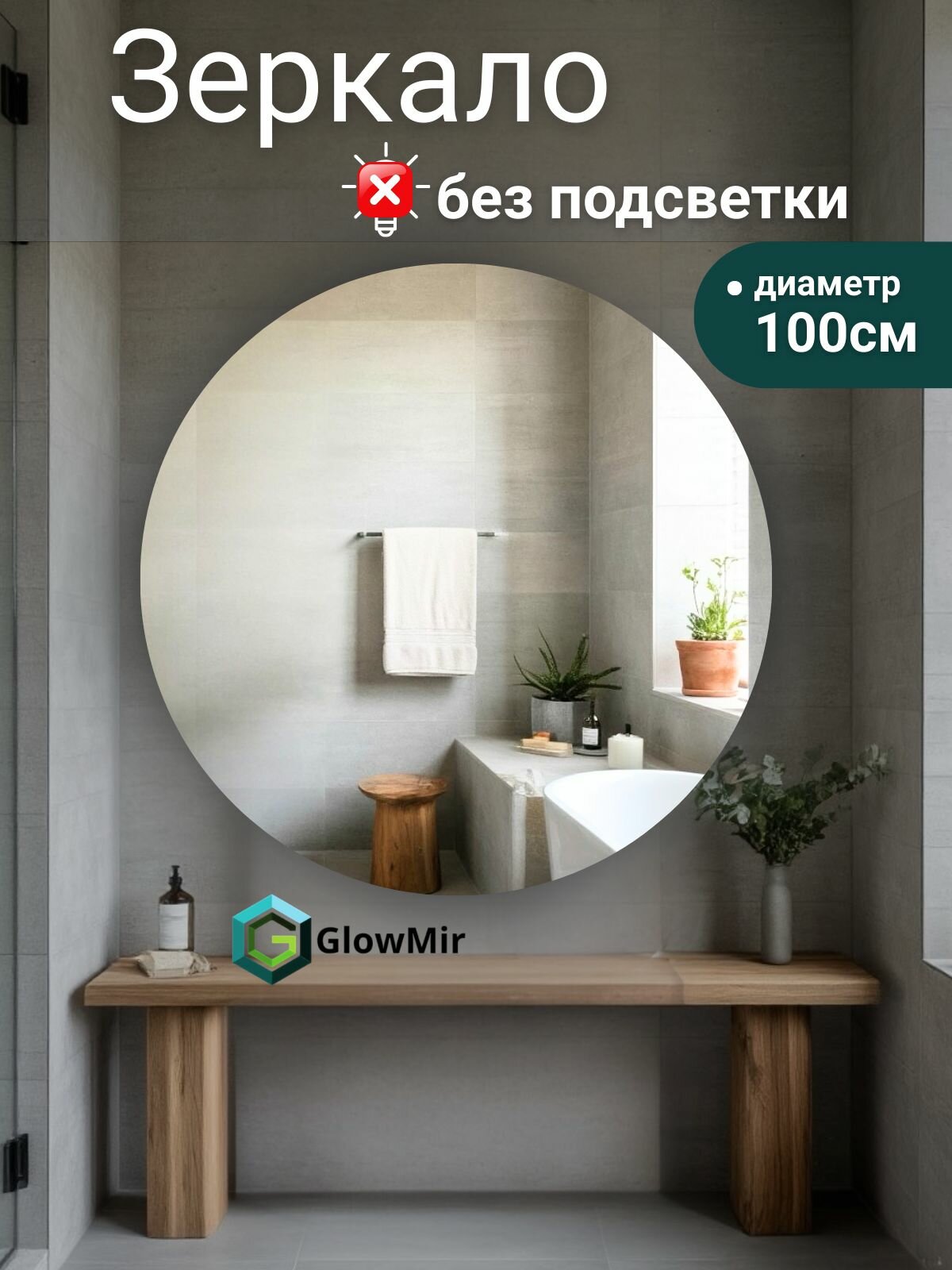 Зеркало GlowMir, круглое, без подсветки, влагостойкое, 100 х 100см