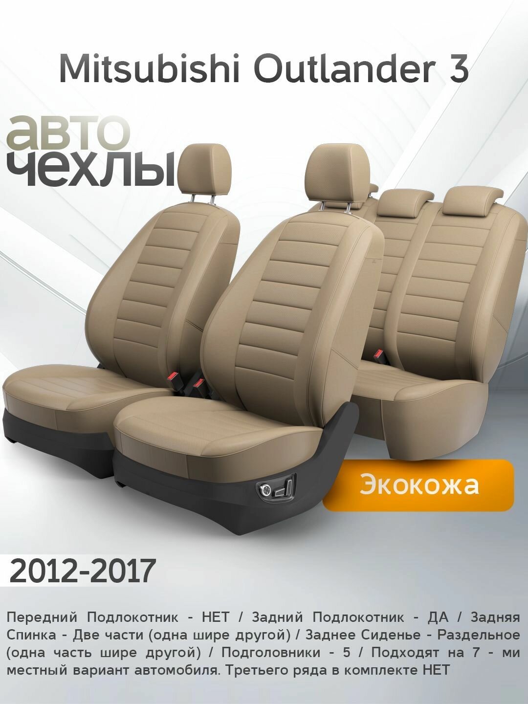 Чехлы на сиденья Mitsubishi Outlander 3 2012-2017 (Экокожа) Серия PRO