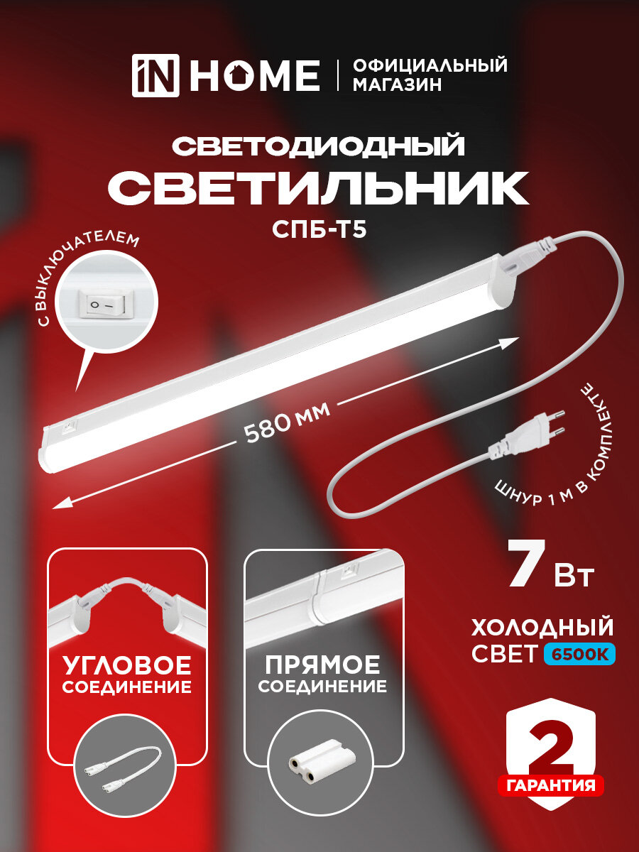 Светильник светодиодный 7Вт 6500К 630Лм 580мм СПБ-Т5 IN HOME