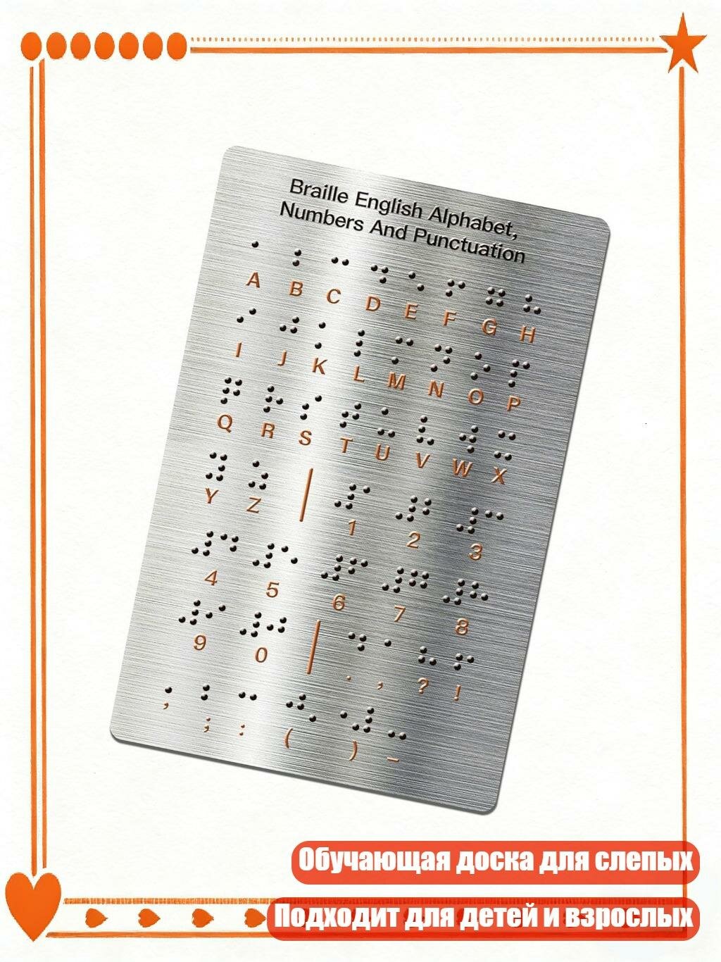 Доска Брайля с точками, буквами, цифрами и знаками препинания