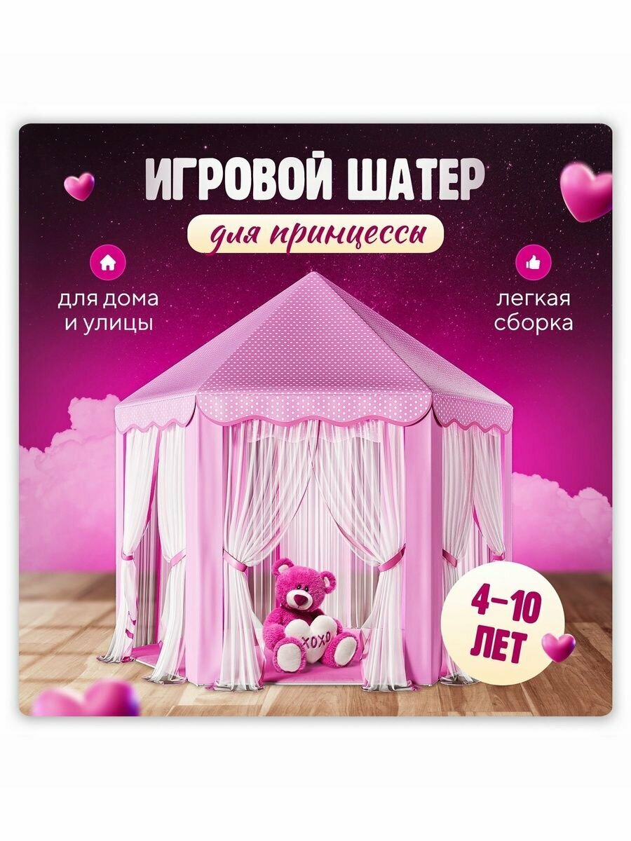 Палатка детская игровая / Шатер садовый с москитной сеткой для детей / Вигвам для девочек