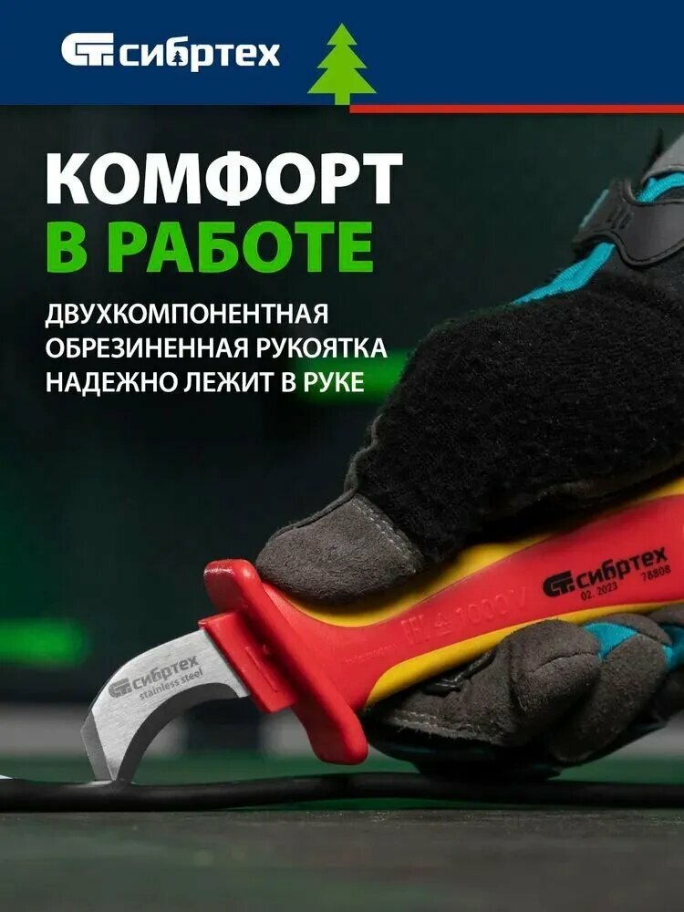 Нож диэлектрический СИБРТЕХ, до 1000 В, для снятия оплетки электрокабелей, лезвие из нержавеющей стали, защитная кулиса, двухкомпонентная обрезиненная рукоятка, чехол в комплекте, 78808