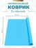 Коврик для стола, материал: Силикон